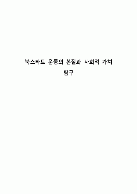 북스타트 운동의 본질과 사회적 가치 탐구-1페이지