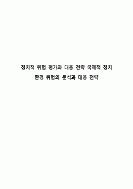 정치적 위험 평가와 대응 전략 국제적 정치 환경 위험의 분석과 대응 전략-1페이지