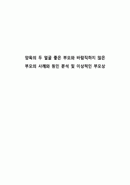 양육의 두 얼굴 좋은 부모와 바람직하지 않은 부모의 사례와 원인 분석 및 이상적인 부모상-1페이지