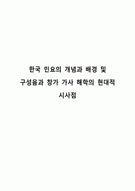 한국 민요의 개념과 배경 및 구성음과 창가 가사 해학의 현대적 시사점-1페이지