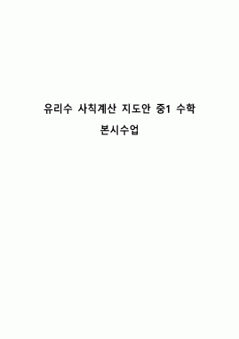 유리수 사칙계산 지도안 중1 수학 본시수업-1페이지