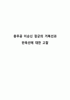 충무공 이순신 장군의 거북선과 판옥선에 대한 고찰-1페이지