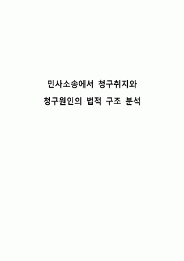 민사소송에서 청구취지와 청구원인의 법적 구조 분석-1페이지