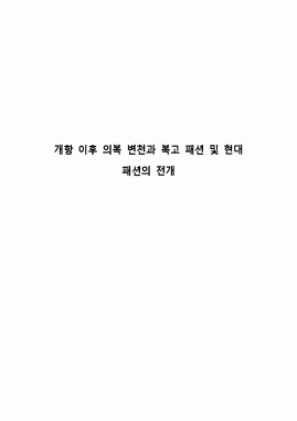개항 이후 의복 변천과 복고 패션 및 현대 패션의 전개-1페이지