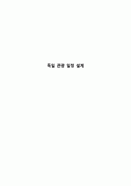 독일 관광 일정 설계-1페이지