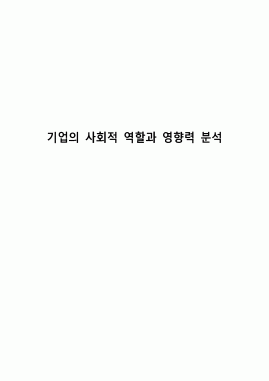 기업의 사회적 역할과 영향력 분석-1페이지