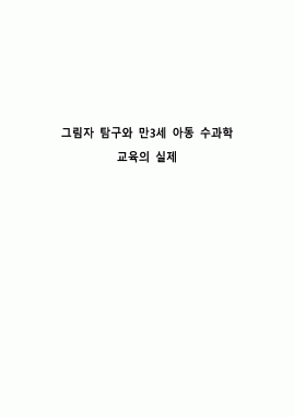 그림자 탐구와 만3세 아동 수과학 교육의 실제-1페이지