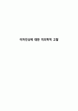 이차인상에 대한 치의학적 고찰-1페이지