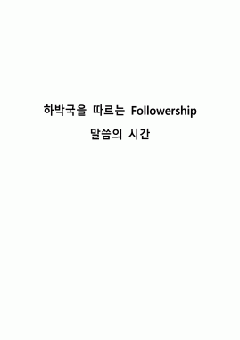 하박국을 따르는 Followership 말씀의 시간-1페이지