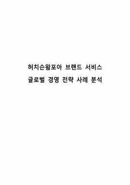 허치슨왐포아 브랜드 서비스 글로벌 경영 전략 사례 분석-1페이지