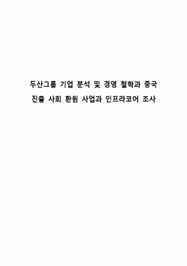 두산그룹 기업 분석 및 경영 철학과 중국 진출 사회 환원 사업과 인프라코어 조사-1페이지