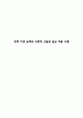 만족 지연 능력의 이론적 고찰과 일상 적용 사례-1페이지