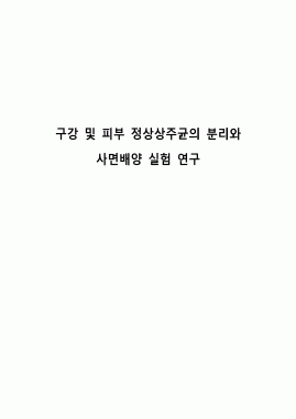 구강 및 피부 정상상주균의 분리와 사면배양 실험 연구-1페이지