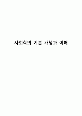 사회학의 기본 개념과 이해-1페이지