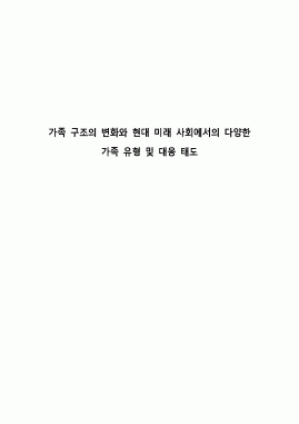 가족 구조의 변화와 현대 미래 사회에서의 다양한 가족 유형 및 대응 태도-1페이지