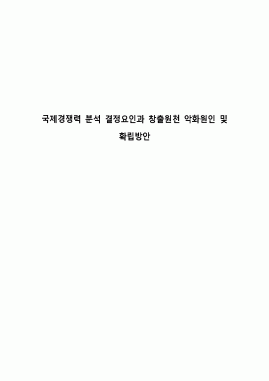 국제경쟁력 분석 결정요인과 창출원천 악화원인 및 확립방안-1페이지