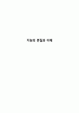 지능의 본질과 이해-1페이지