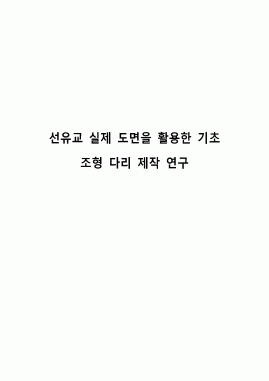 선유교 실제 도면을 활용한 기초 조형 다리 제작 연구-1페이지