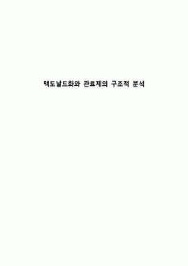 맥도날드화와 관료제의 구조적 분석-1페이지