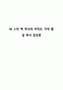 M 스캇 펙 박사의 아직도 가야 할 길 독서 감상문-1페이지