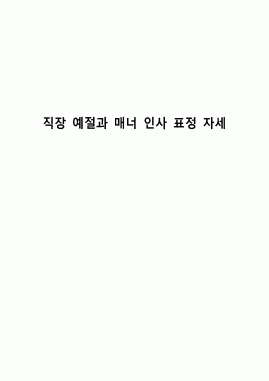 직장 예절과 매너 인사 표정 자세-1페이지
