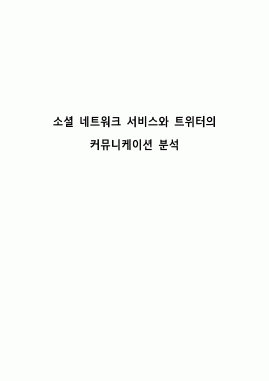 소셜 네트워크 서비스와 트위터의 커뮤니케이션 분석-1페이지