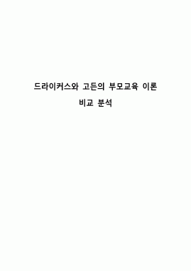 드라이커스와 고든의 부모교육 이론 비교 분석-1페이지