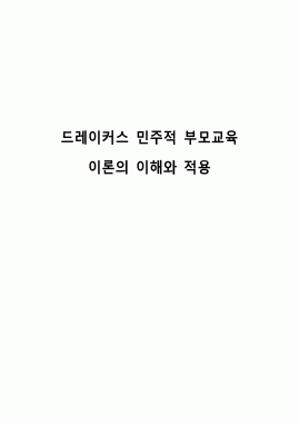 드레이커스 민주적 부모교육 이론의 이해와 적용-1페이지