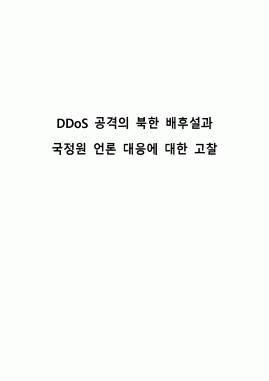 DDoS 공격의 북한 배후설과 국정원 언론 대응에 대한 고찰-1페이지