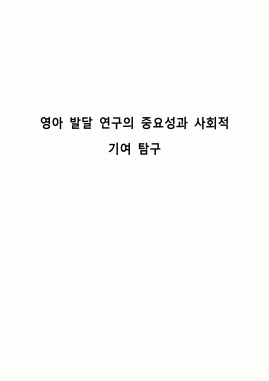 영아 발달 연구의 중요성과 사회적 기여 탐구-1페이지