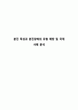 분진 독성과 분진장해의 유형 예방 및 국제 사례 분석-1페이지