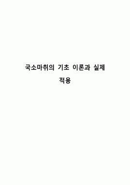국소마취의 기초 이론과 실제 적용-1페이지