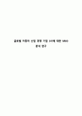 글로벌 자동차 산업 경쟁 기업 3사에 대한 VRIO 분석 연구-1페이지