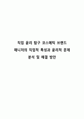 직업 윤리 탐구 코스메틱 브랜드 매니저의 직업적 특성과 윤리적 문제 분석 및 해결 방안-1페이지