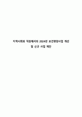 지역사회와 직장에서의 2024년 보건영양사업 개선 및 신규 사업 제안-1페이지