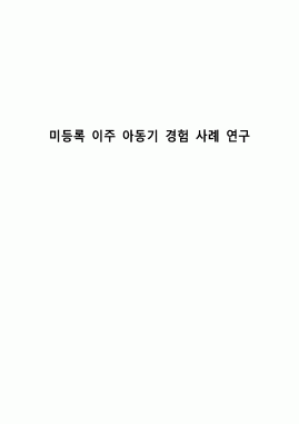 미등록 이주 아동기 경험 사례 연구-1페이지