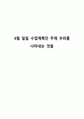 9월 일일 수업계획안 주제 우리를 나타내는 것들-1페이지