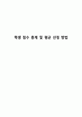 학생 점수 총계 및 평균 산정 방법-1페이지