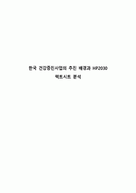 한국 건강증진사업의 추진 배경과 HP2030 팩트시트 분석-1페이지