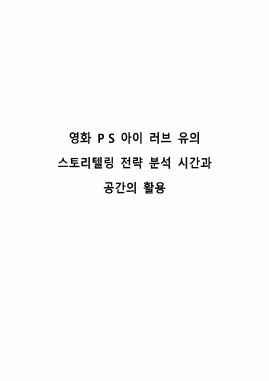 영화 P S 아이 러브 유의 스토리텔링 전략 분석 시간과 공간의 활용-1페이지