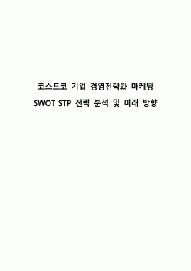 코스트코 기업 경영전략과 마케팅 SWOT STP 전략 분석 및 미래 방향-1페이지