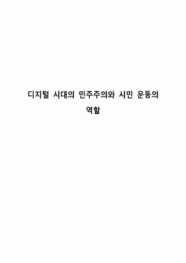 디지털 시대의 민주주의와 시민 운동의 역할-1페이지
