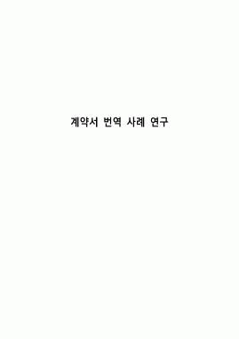 계약서 번역 사례 연구-1페이지