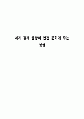 세계 경제 불황이 안전 문화에 주는 영향-1페이지