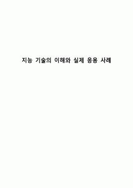 지능 기술의 이해와 실제 응용 사례-1페이지