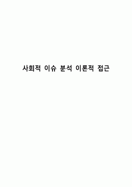 사회적 이슈 분석 이론적 접근-1페이지