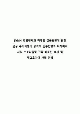 LVMH 경영전략과 마케팅 성공요인에 관한 연구 루이비통의 공격적 인수합병과 디자이너 지원 스토리텔링 전략 베블린 효과 및 태그호이어 사례 분석-1페이지