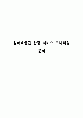 김해박물관 관광 서비스 모니터링 분석-1페이지