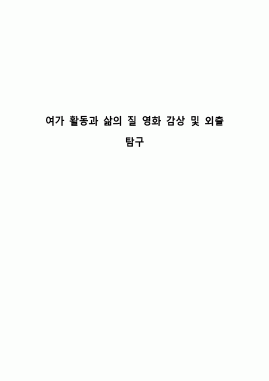 여가 활동과 삶의 질 영화 감상 및 외출 탐구-1페이지
