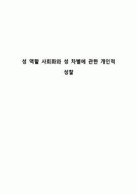 성 역할 사회화와 성 차별에 관한 개인적 성찰-1페이지